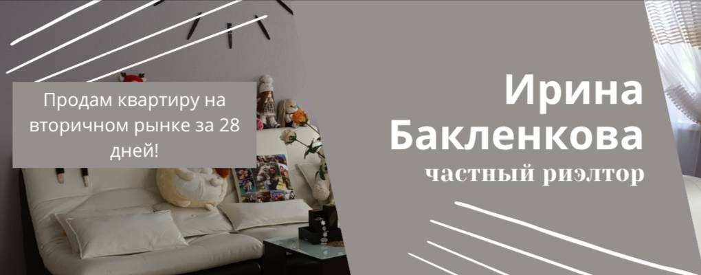 Частный риэлтор Ирина Бакленкова