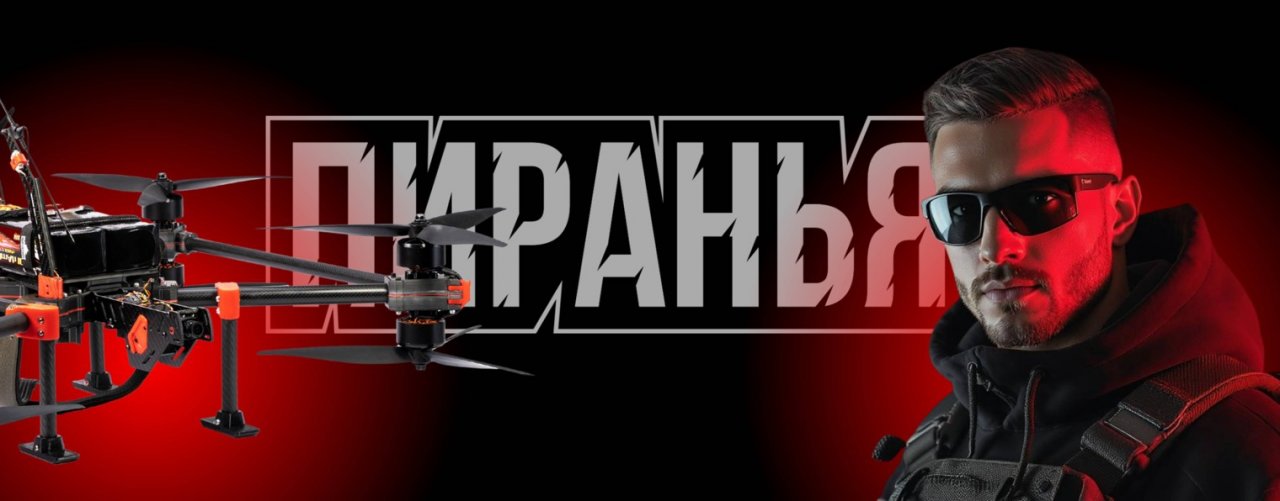 Пиранья БПЛА