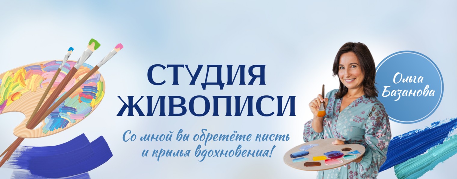 Студия живописи Ольги Базановой