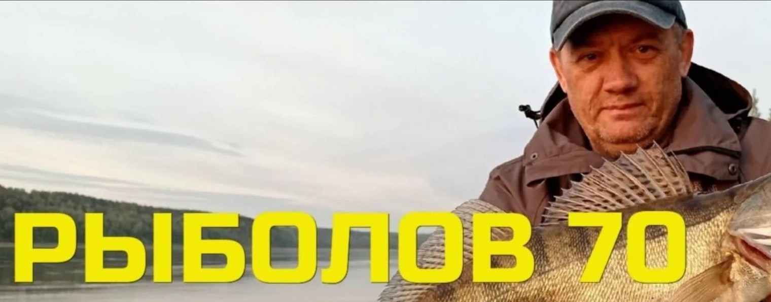 Рыболов70☑️