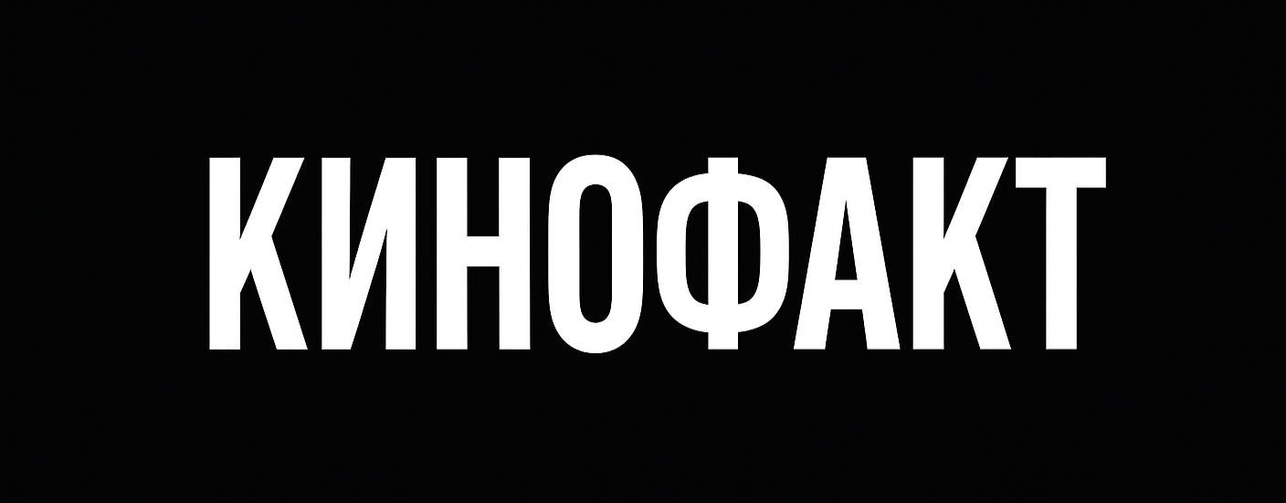КиноФакт
