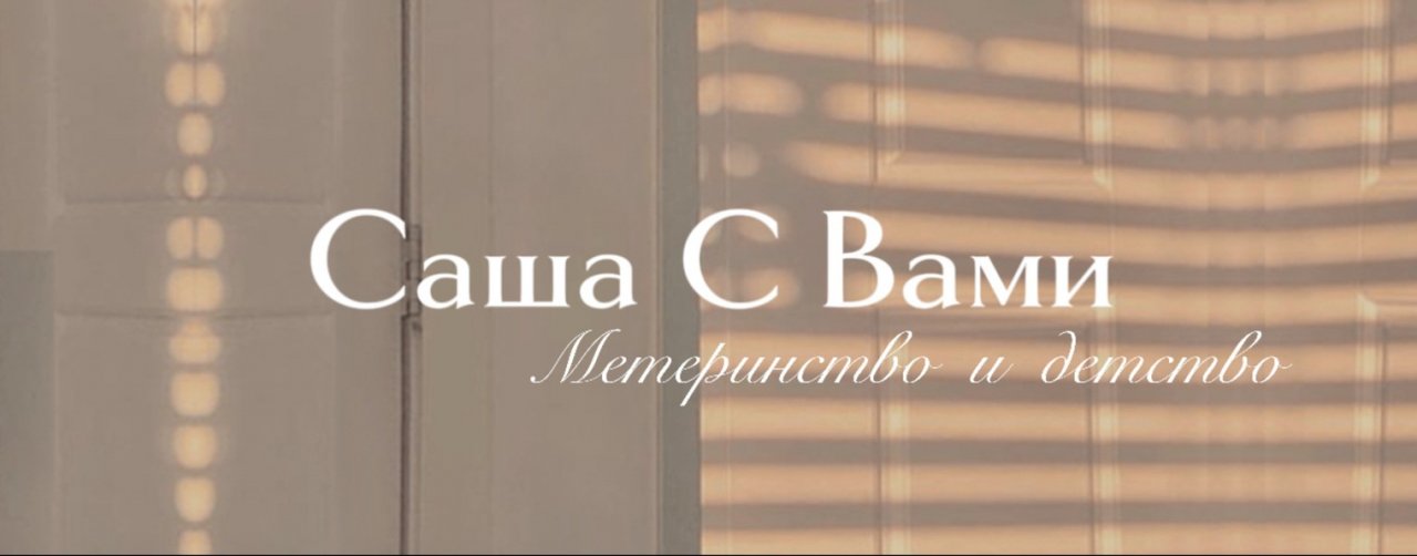 Саша С Вами | Материнство и детство