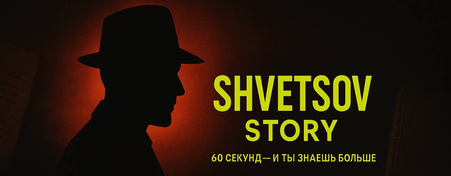 SHVETSOV STORY