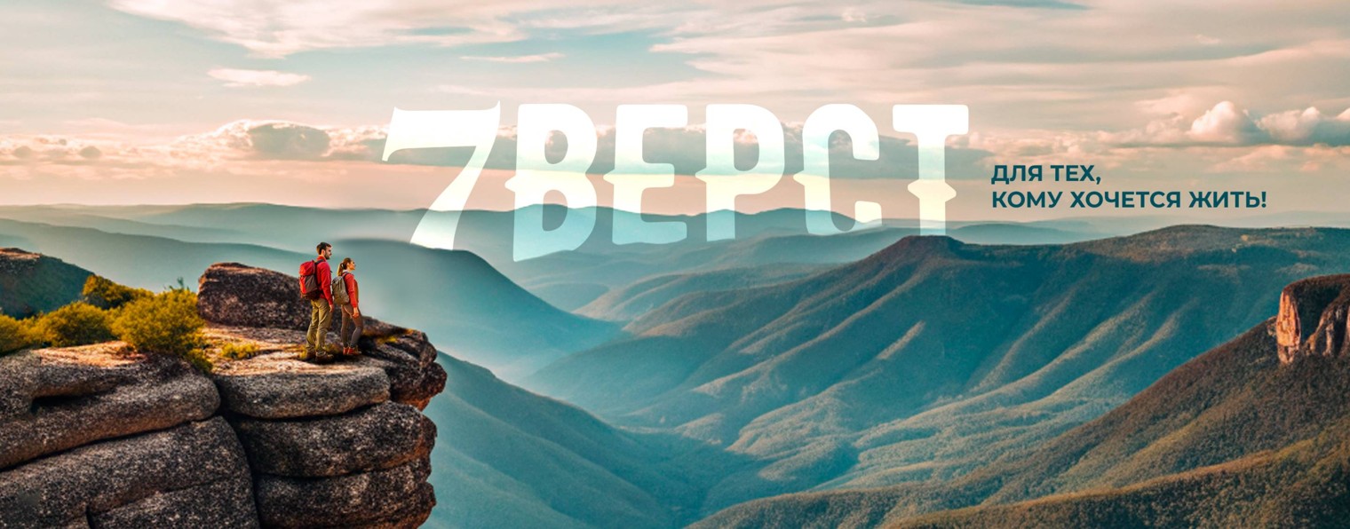 7 Верст