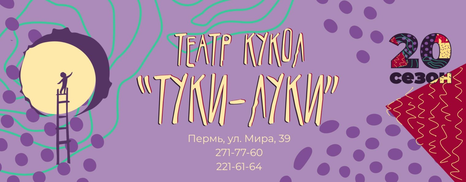 Театр "ТУКИ-ЛУКИ", Пермь