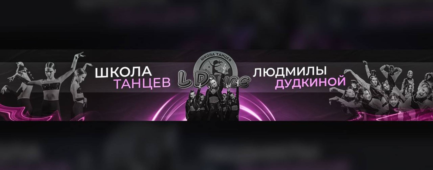 L.Dance школа танцев