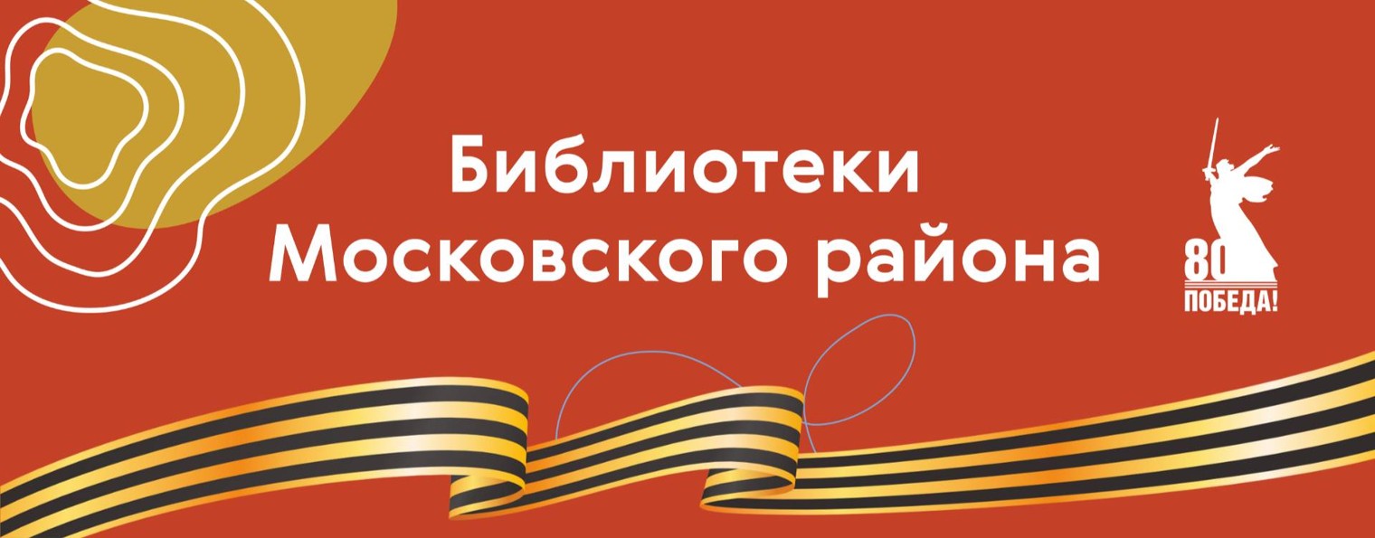 ЦБС Московского района Санкт-Петербурга