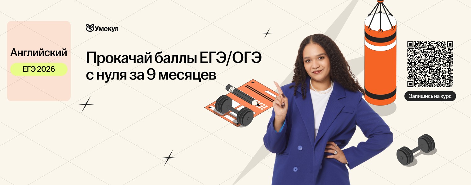 Английский язык ЕГЭ 2026 Умскул