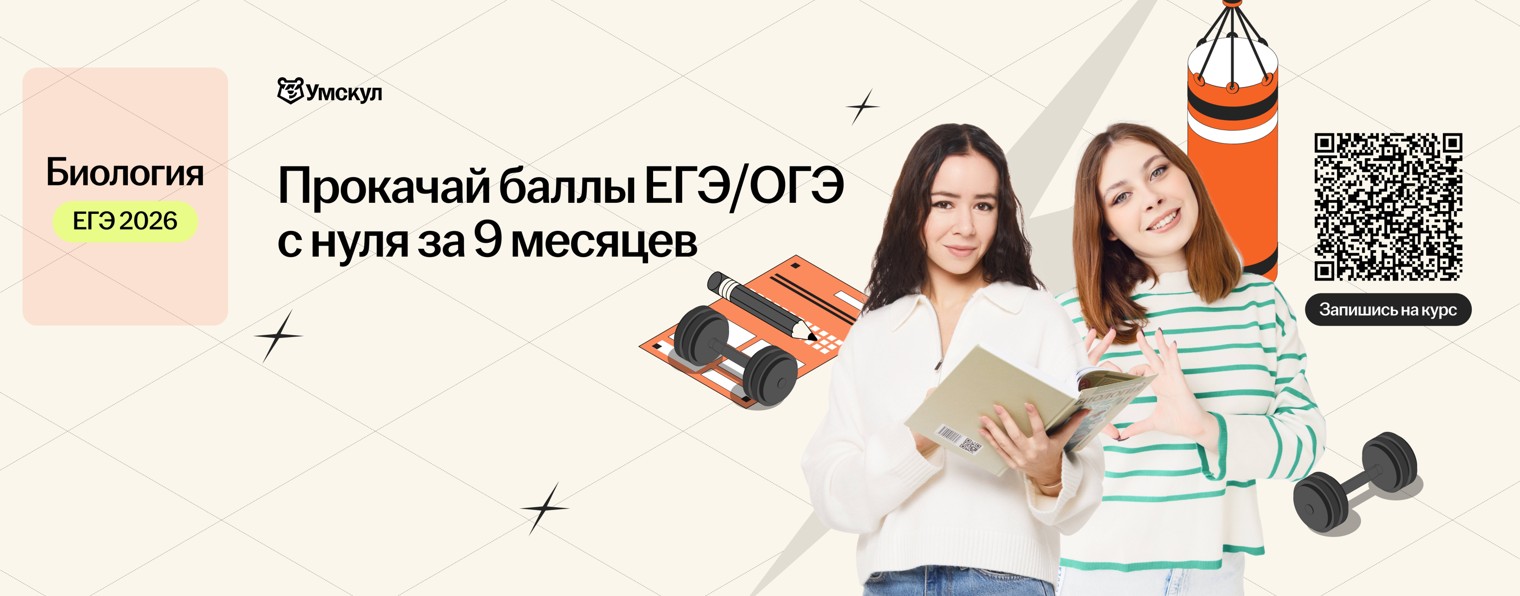 Биология ЕГЭ 2026 Умскул