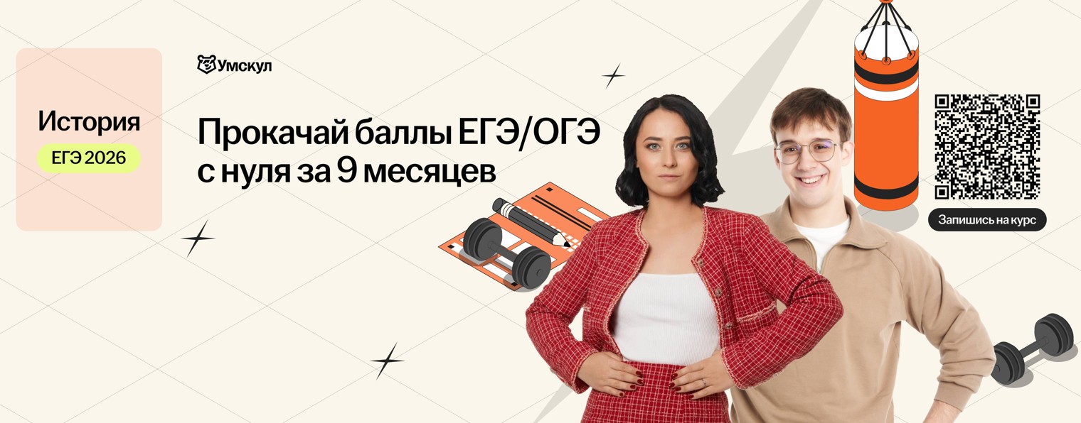 История ЕГЭ 2026 Умскул