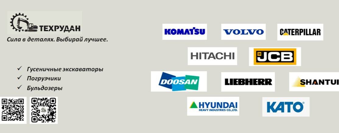 Техрудан запчасти для экскаваторов...