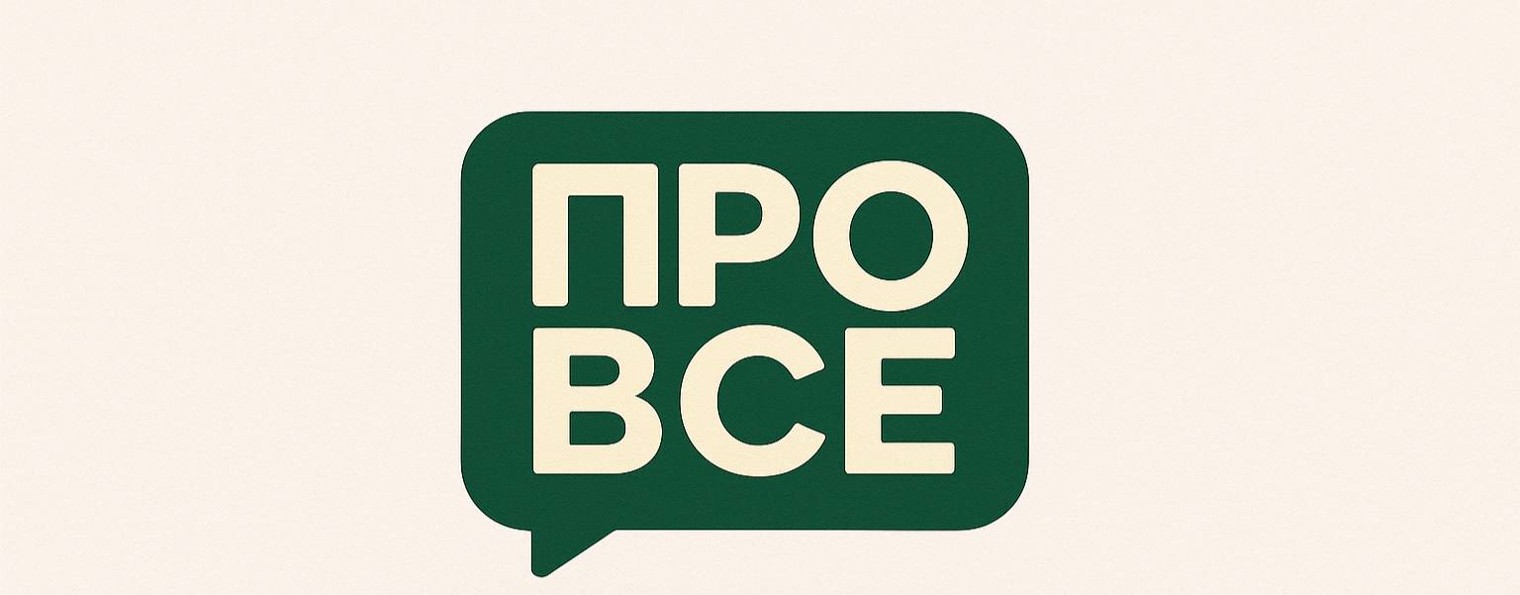 Про все