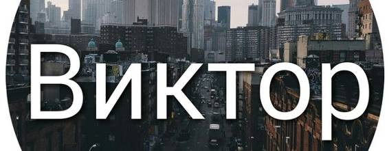 Виктор Умник