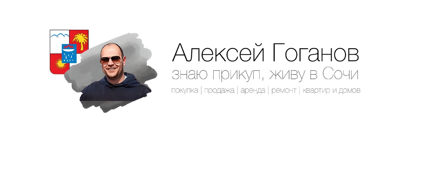 Алексей Гоганов | свой человек в Сочи