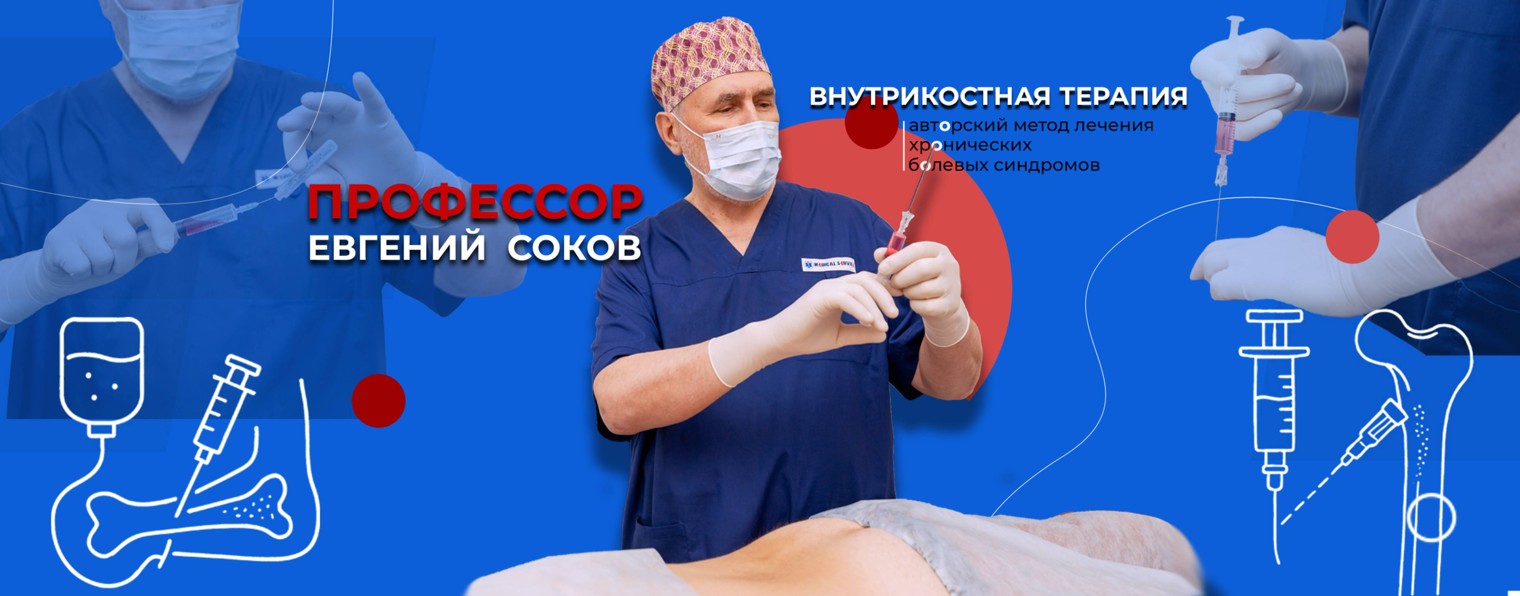 Невролог-алголог Е.Л. Соков