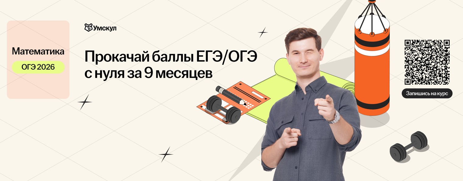 Математика ОГЭ 2026 Умскул