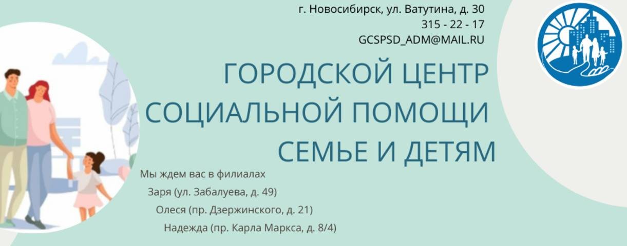 Городской центр социальной помощи семье и детям