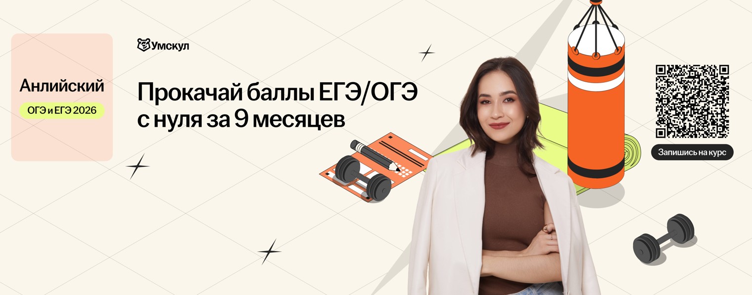 Английский язык ОГЭ и ЕГЭ 2026 Умскул
