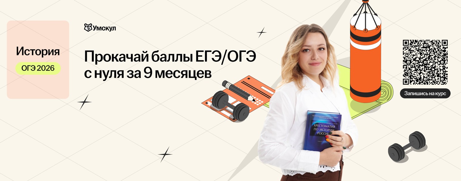 История ОГЭ 2026 Умскул