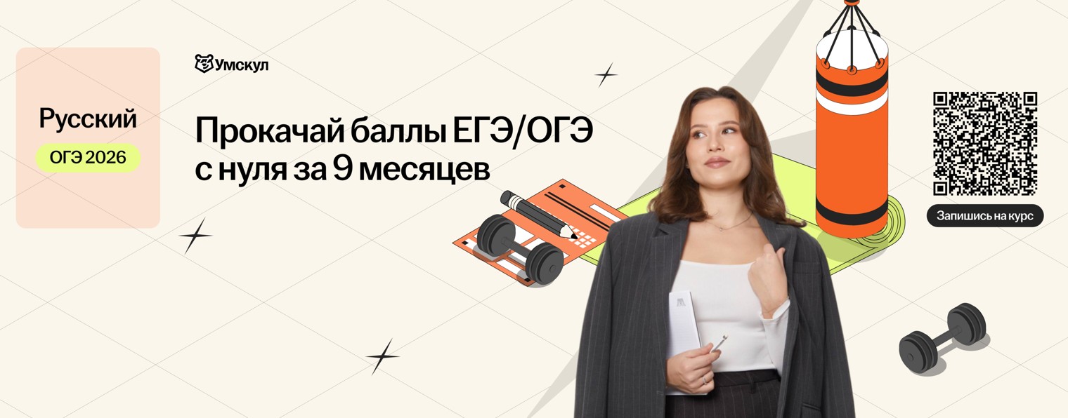 Русский язык ОГЭ 2026 Умскул