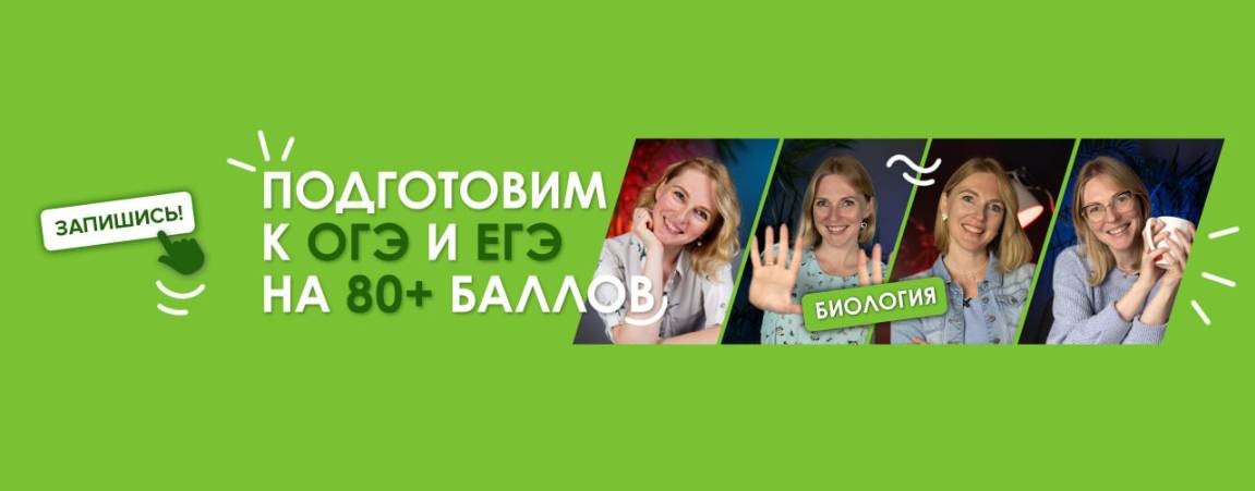 Курсы ОГЭ и ЕГЭ по биологии | TutorOnline