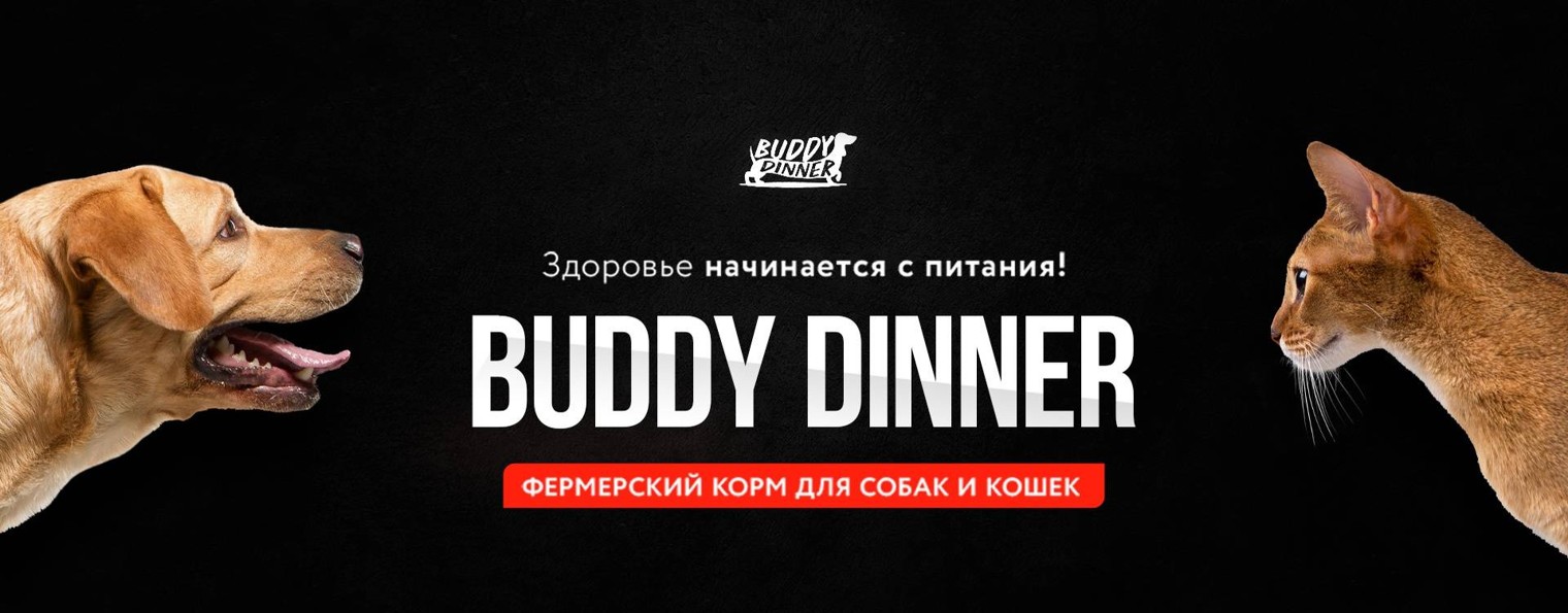 BUDDY DINNER | Фермерский корм для собак и кошек