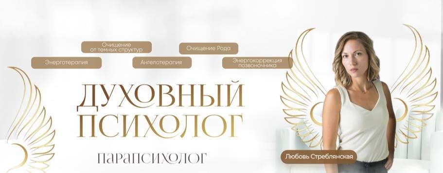 ЛюбовьСтреблянская | Парапсихолог| Медитации