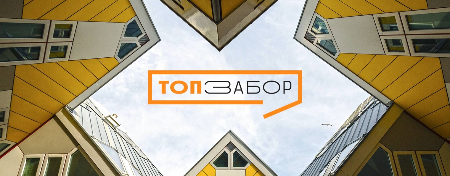 ТОПЗАБОР — современные ограждения