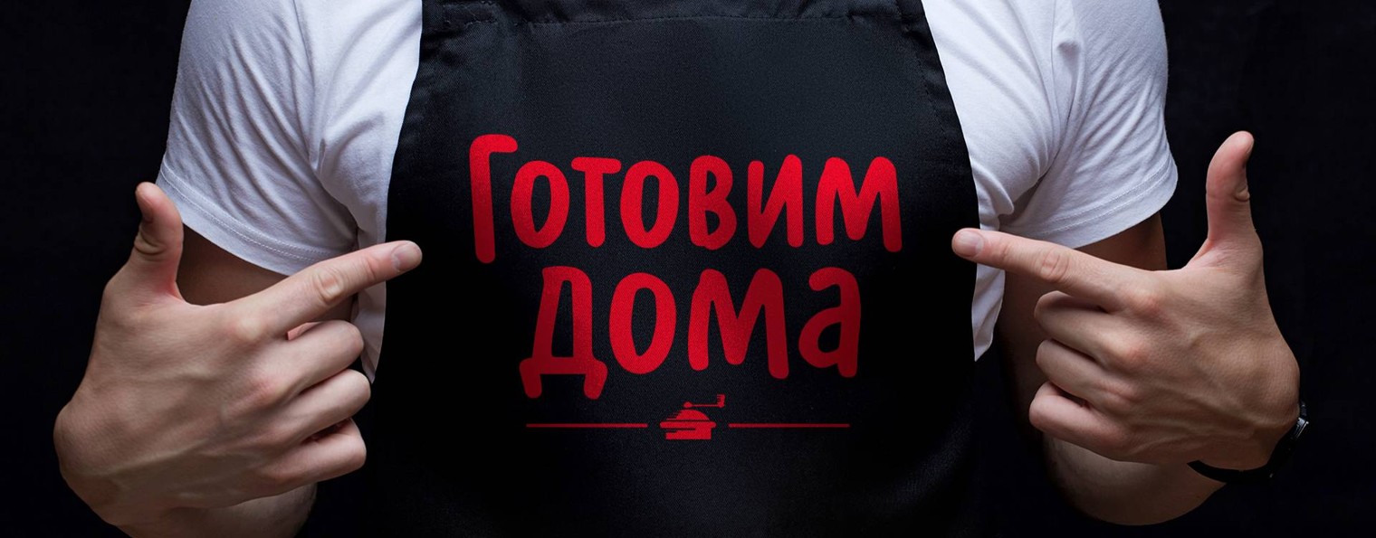 Готовим дома.