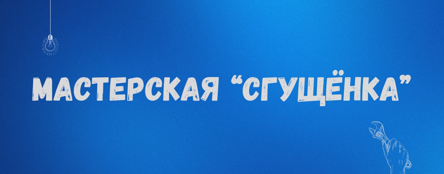 Мастерская СгущЁнка