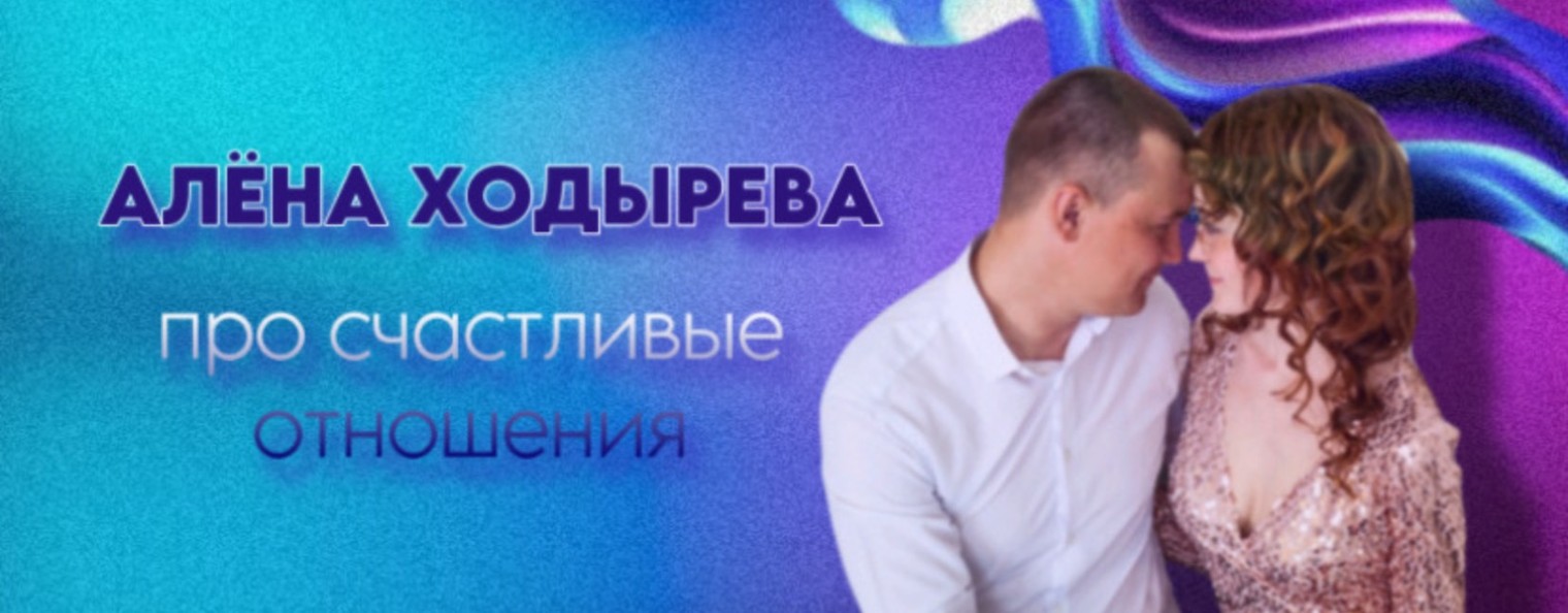 АЛЁНА ХОДЫРЕВА | ПРО СЧАСТЛИВЫЕ ОТНОШЕНИЯ