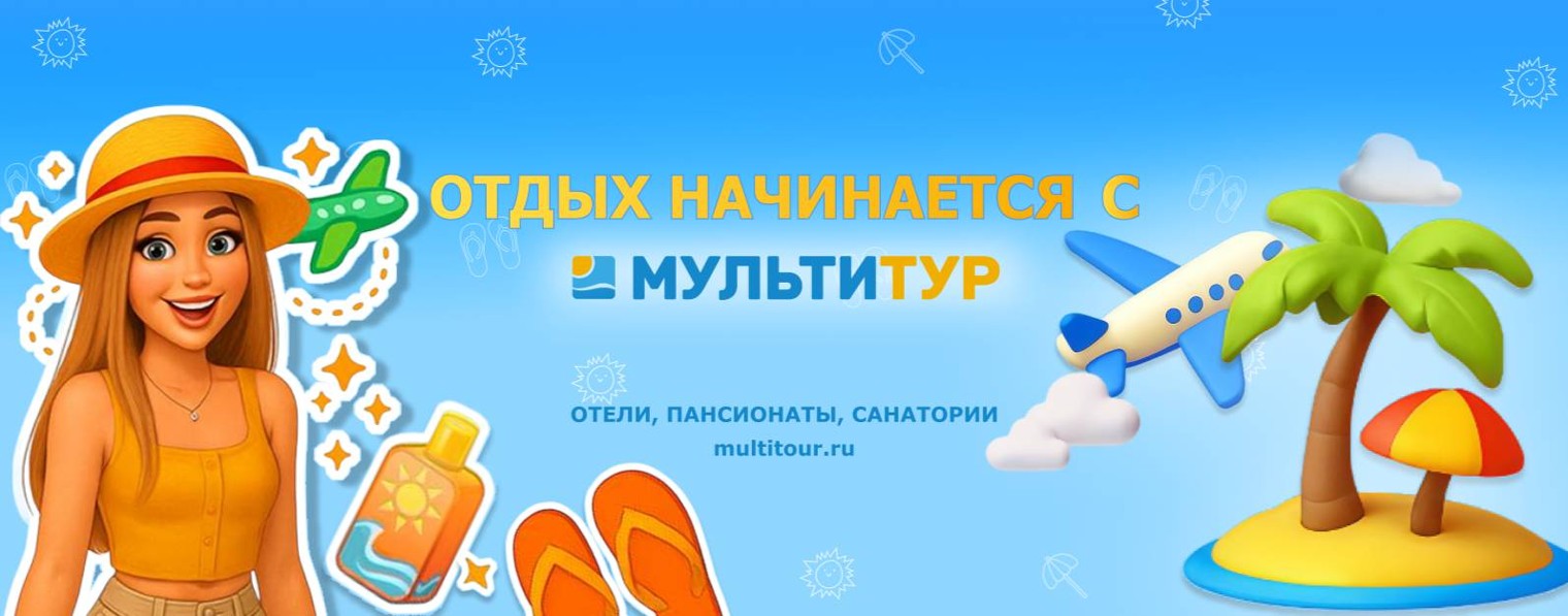 МУЛЬТИТУР
