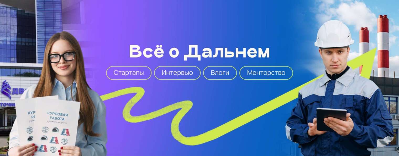 Дальний Восток 2030