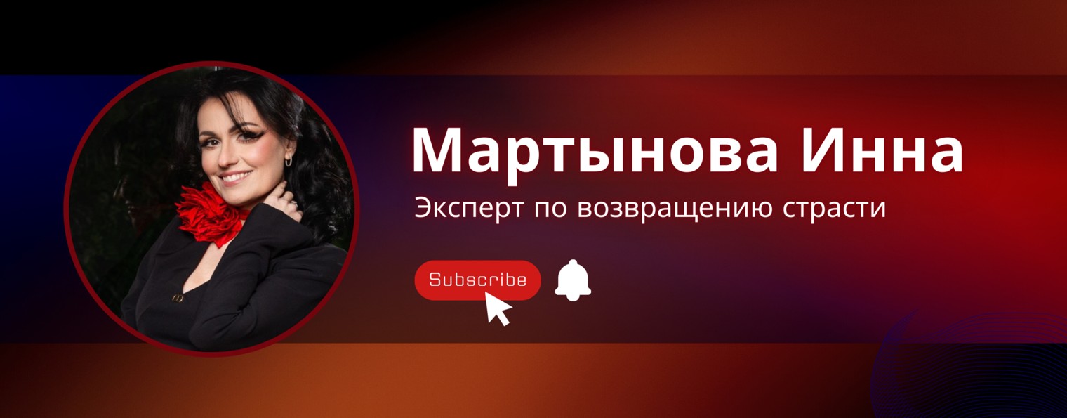 Инна Мартынова | Психолог и коуч по отношениям