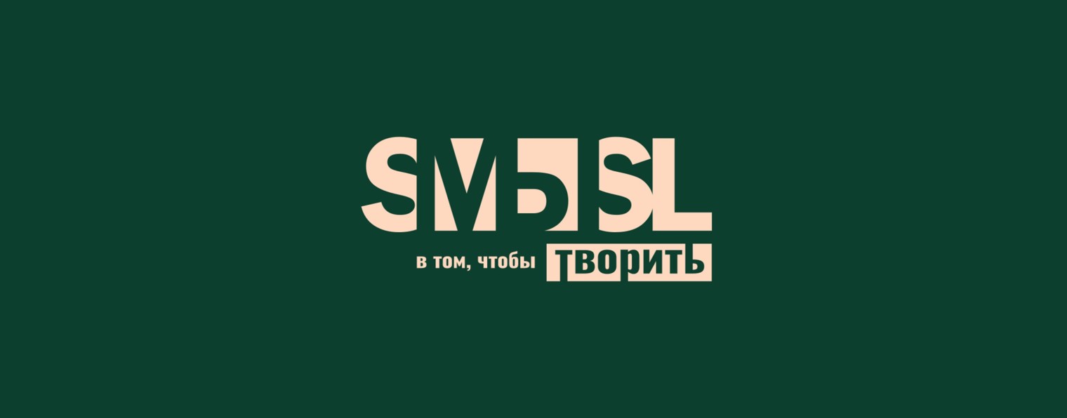 СМЫСЛ в том, чтобы творить!