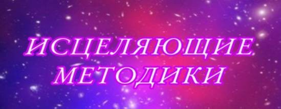 Исцеляющие методики