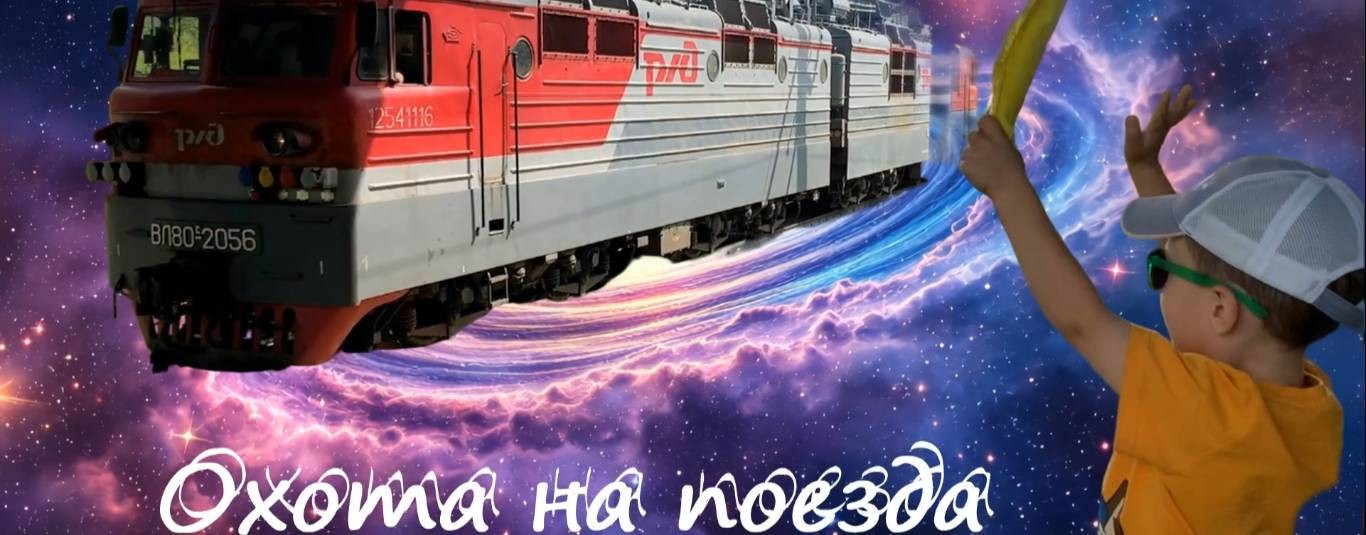 Охота на поезда
