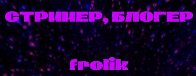 frolik