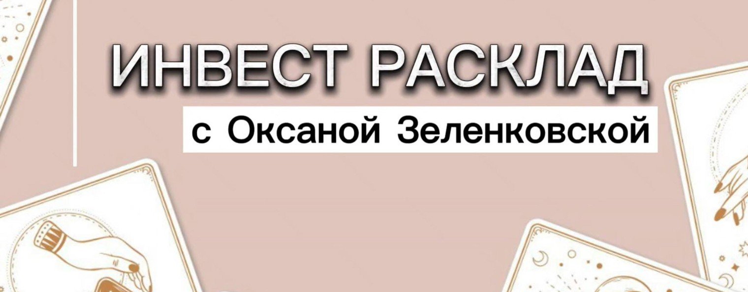 Инвест расклад с Оксаной Зеленковской