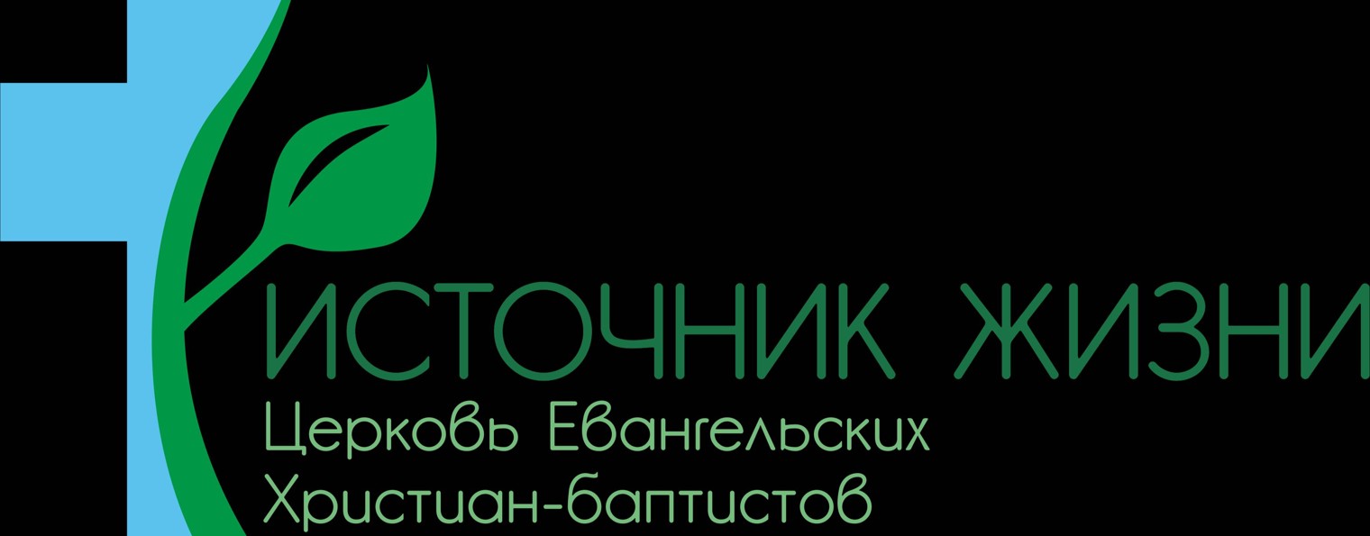 Онлайн собрания церкви "Источник Жизни" г. Тюмень