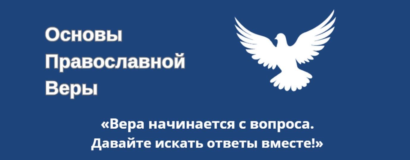 Основы Православной Веры