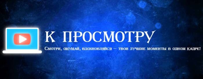 к просмотру