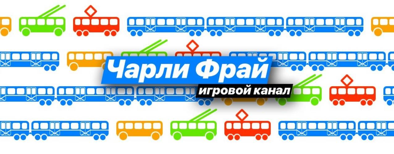 игровой канал Чарли Фрая