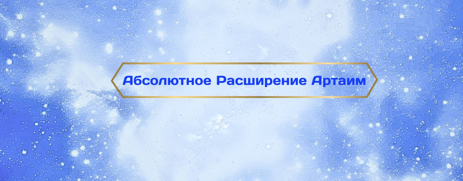 Абсолютное Расширение Артаим