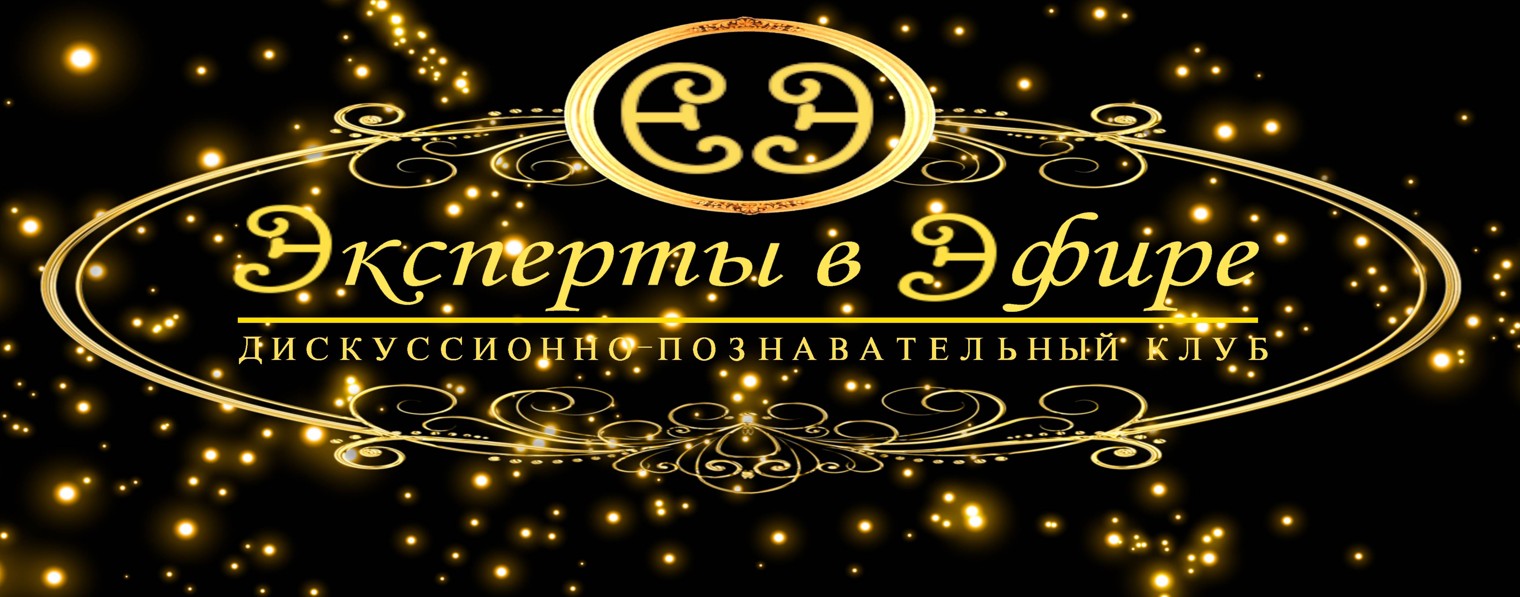 Эксперты в Эфире