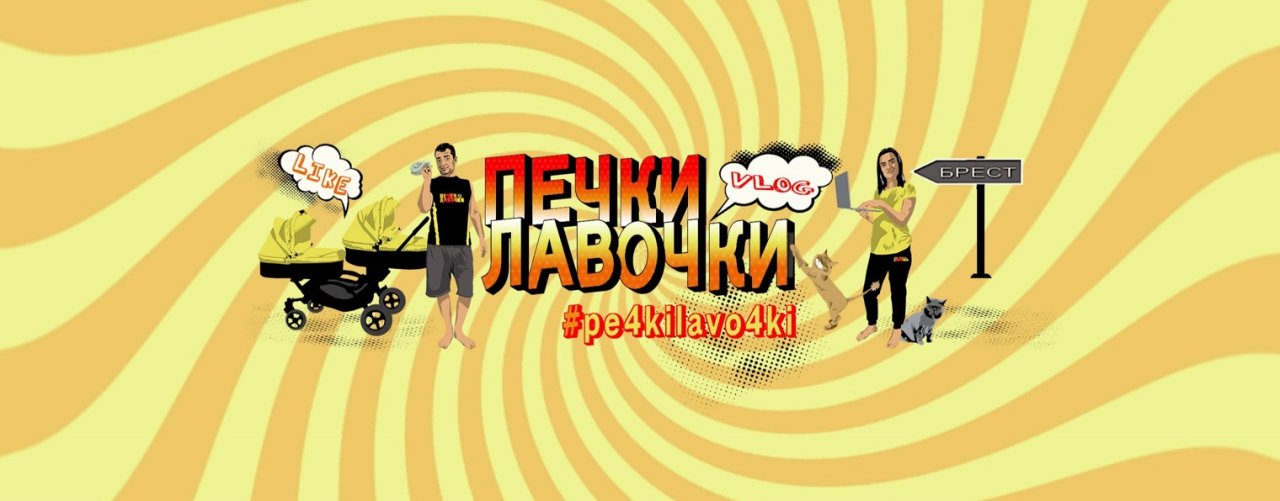 Печки лавочки