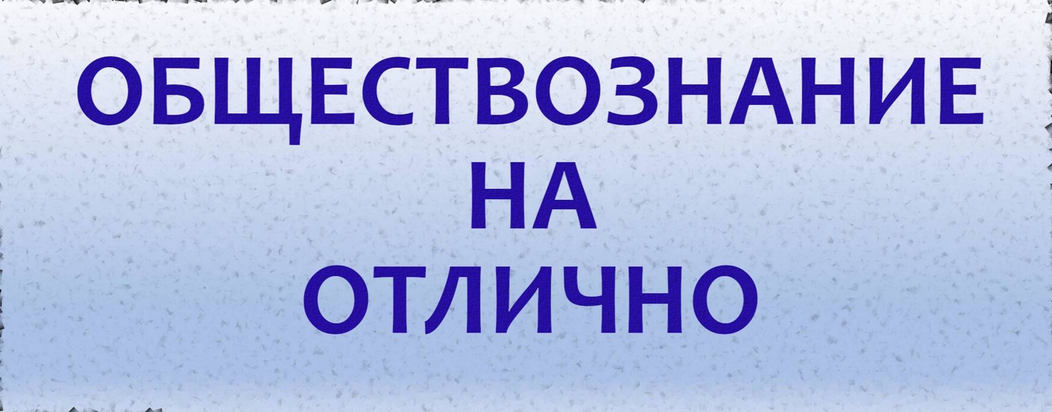 Обществознание на отлично