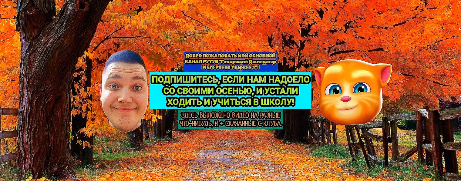 🍂 Говорящий Джинджер И Его Роман Уваркин 1 🍂