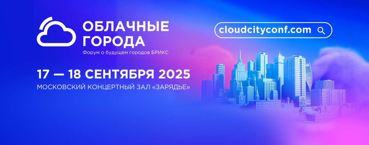 Форум «Облачные города»