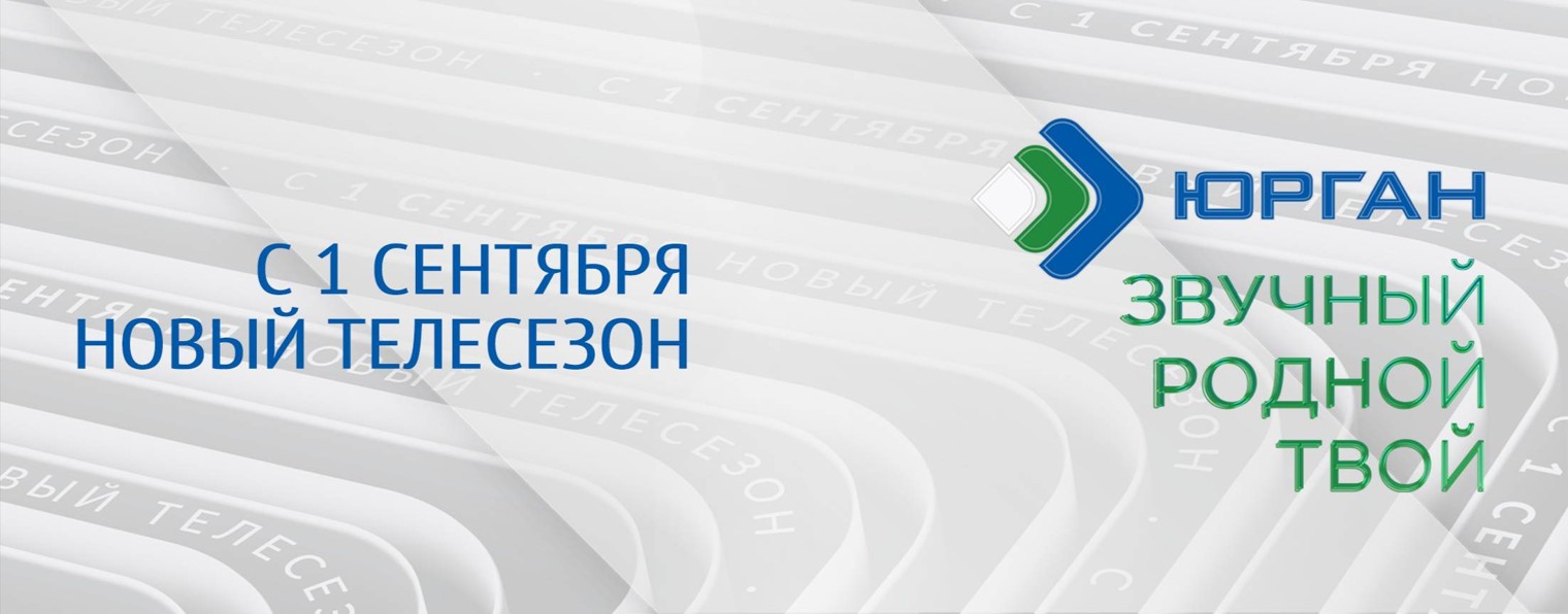 Телеканал Юрган